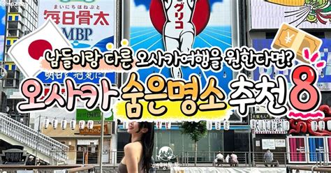오사카 숨은 명소 Best8 추천 가는법 여행톡톡