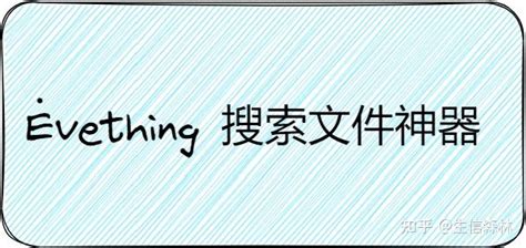 电脑内搜索文件的神器 everthing 知乎