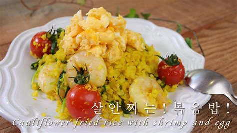 맛있는 다이어트 볶음밥탱글한 새우와 부드러운 계란이 들어간 콜리플라워 라이스볶음밥 네이버 Tv