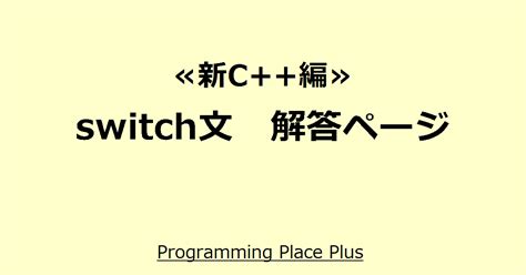 switch文 解答ページ Programming Place Plus 新C 編