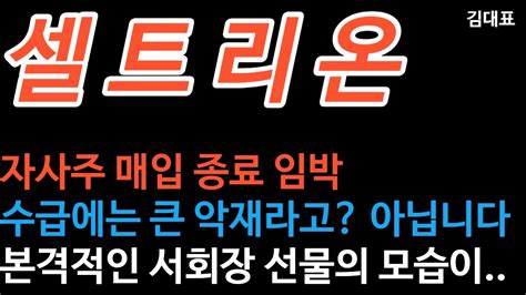 셀트리온 자사주 매입종료 임박 엄청난 호재가 터진다ㅣ 셀트리온 셀트리온주가 셀트리온주가전망 셀트리온전망 셀트리온실적 셀트리온합병 셀트리온서정진 셀트리온헬스케어 셀트리온