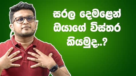 How To Learn Tamil In Sinhala Ep43 Tamil Basic සරල දෙමළෙන් ඔයාගෙ විස්තර කියමු Youtube