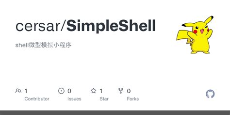 github cersar simpleshell shell微型模拟小程序