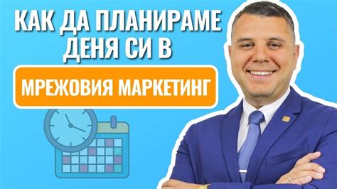Как да планираме деня си в Мрежовия маркетинг Youtube