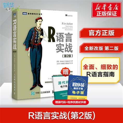 R语言实战第二2版 R语言编程入门教程书籍数据分析统计数据结构图形数据挖掘大数据处理与分析技术 R用户学习参考书籍虎窝淘