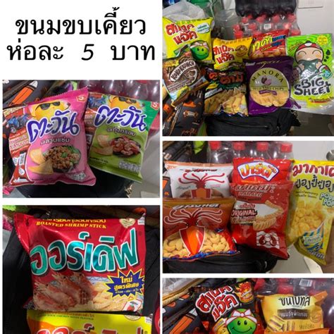 ขนมขบเคี้ยว ห่อละ 5 บาท Shopee Thailand