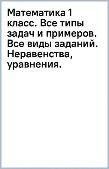 Узорова Нефёдова Математика 1 класс Все типы задач и примеров Все виды заданий