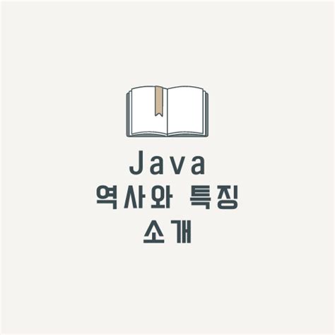 개발언어 Java 소개
