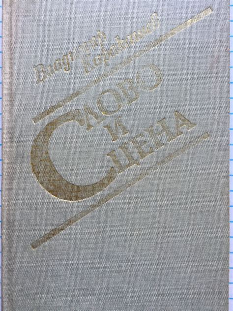 Слово и сцена Портрети на драматурзи режисьори и актьори Ортограф антикварна книжарница