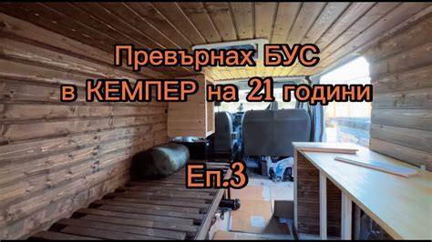 От БУС в КЕМПЕР | Мебели, Еп.3 / Финал - YouTube