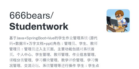 GitHub bears babework 基于Java SpringBoot Vue的学生作业管理系统 源代码 数据库 万字文档 ppt 角色管理员学生教师 管理员
