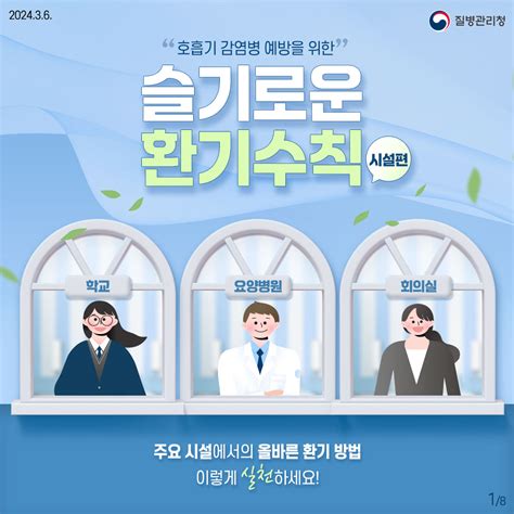 호흡기 감염병 예방을 위한 슬기로운 환기수칙 강남구청