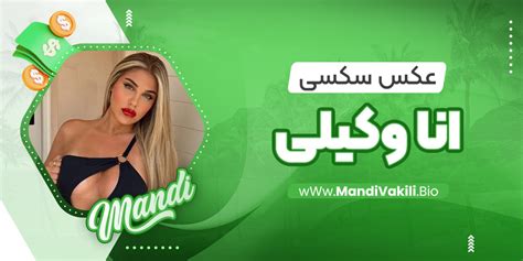عکس سکسی انا وکیلی