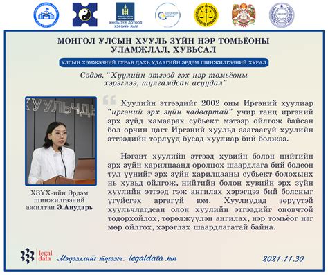 Legaldata Mn ХЗҮХ ийн Эрдэм шинжилгээний ажилтан