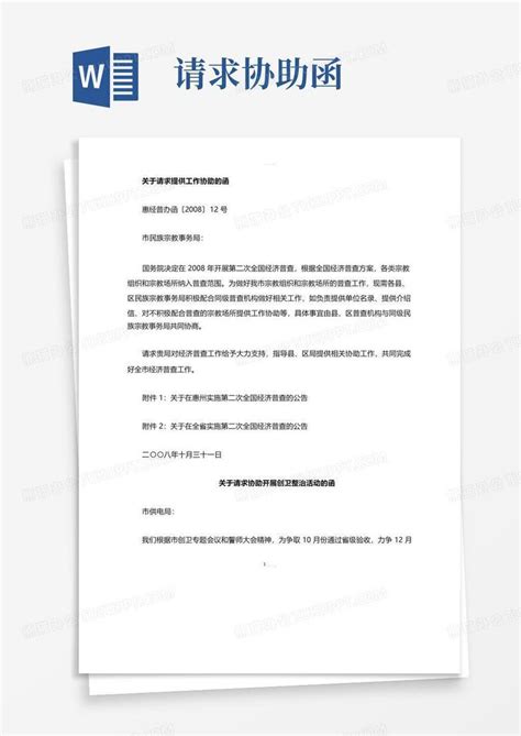 请求协助函word模板下载编号qwnjvjxk熊猫办公