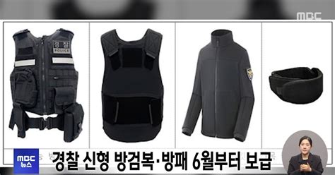 경찰 신형 방검복·방패 6월부터 보급