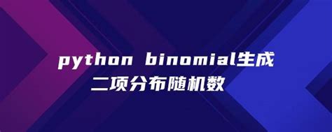 【说站】python Binomial生成二项分布随机数 腾讯云开发者社区 腾讯云