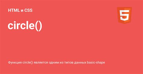 Circle ⚡️ Html и Css с примерами кода