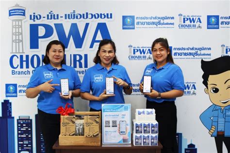 กปภ สาขาชลบุรี พ จัดกิจกรรม จ่ายดี มีรางวัล เชิญชวนพนักงานโหลด Pwa Plus Life และจ่ายค่าน้ำ