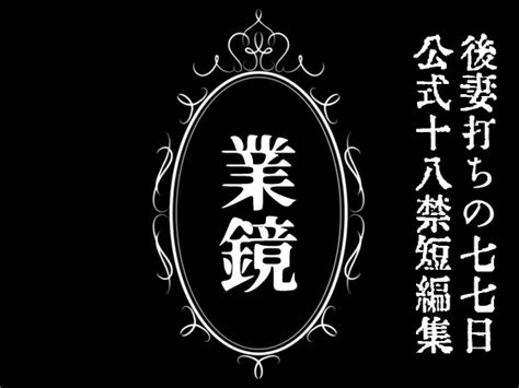 業鏡 冬のいもうと Dlsite がるまに