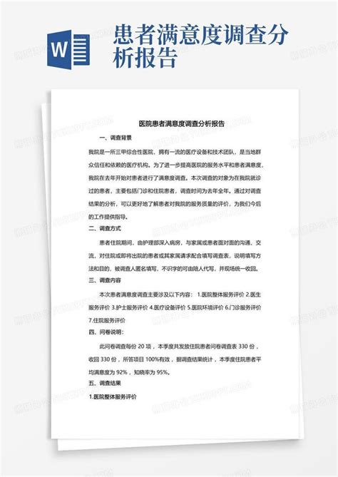 医院患者满意度调查分析报告Word模板下载 编号qrxpevap 熊猫办公