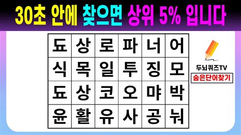 30초 안에 찾으면 상위 5 입니다 【숨은단어찾기치매예방퀴즈치매예방활동치매예방게임단어퀴즈치매테스트】 Youtube