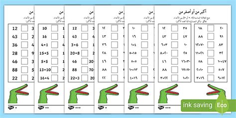 أوراق عمل متمايزة لمستويات مختلفة في موضوع أكبر من أو أصغر من
