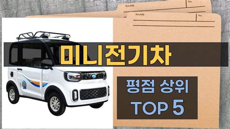 리뷰 많은 미니전기차 Top 5 최저가 구매방법을 알려드립니다 Youtube