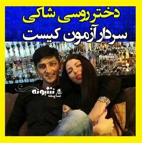 آلیا دوست دختر روسی سردار آزمون