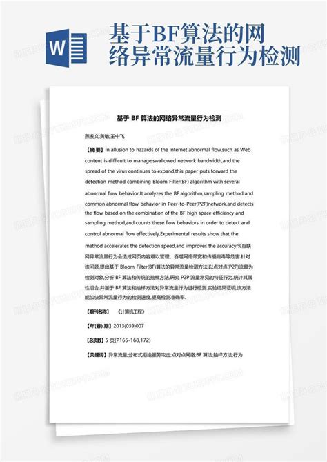 基于bf算法的网络异常流量行为检测word模板下载编号lzzyevjm熊猫办公 基于bf算法的网络异常流量行为检测word模板下载编号lzzyevjm熊猫办公