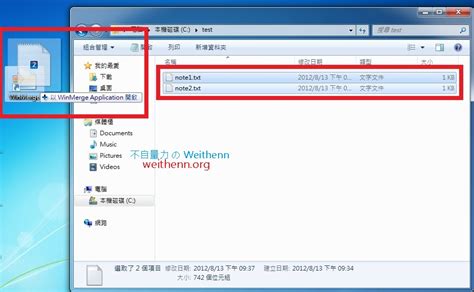 檔案內容差異比較的利器 Winmerge ~ 不自量力 の Weithenn