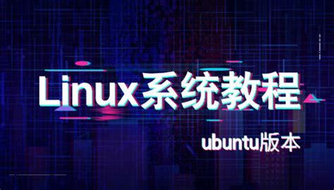 linux系统教程 ubuntu乌班图 立体空间