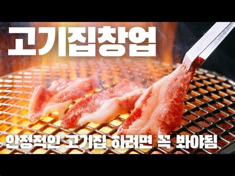 고기집창업 당신이 몰랐던 21가지 창업아이템