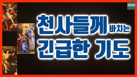 천사들께 바치는 긴급한 기도 Youtube