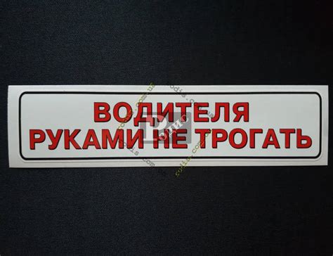 Наклейка табличка "Водителя руками не трогать" (Белый фон, h=45 мм, l ...