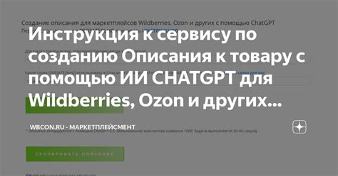 Инструкция к сервису по созданию Описания к товару с помощью ИИ Chatgpt для Wildberries Ozon и