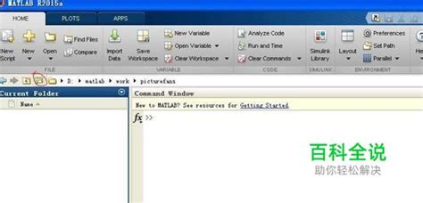 在matlab中如何改变工作目录 【百科全说】