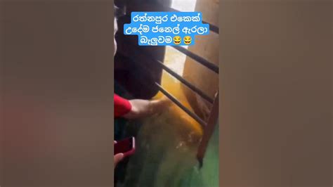 ජනෙල් වලින් එන ගංවතුර 😱😱 රත්නපුර අද Gan Wathura Trending Travelvlog Travel Youtube