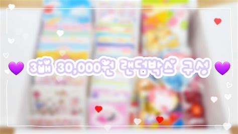 💟 김순례님이 구매해주신 3배 3만원 랜덤박스 구성영상 💟 판매 다꾸 알고리즘 선물 포장 보리 랩핑지 포장용품 도무송 인스 어린이