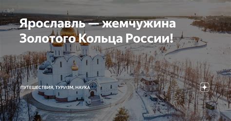 Ярославль — жемчужина Золотого Кольца России! | Путешествия, туризм ...