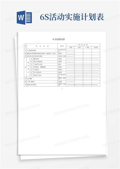 6s活动实施计划表word模板下载编号qjjxdknv熊猫办公
