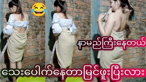 ကျွတ်ကျတဲ့ထမီကိုကုန်းကောက်တာ ပြူးနေတာပဲတဲ့ Youtube