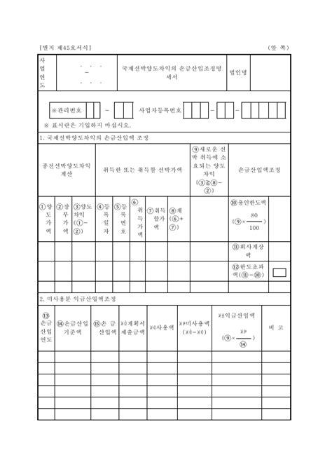 국제선박양도차익의 손금산입조정명세서 법인세법 시행규칙 서식45 서식 및 양식 무료 다운로드 세무회계서식