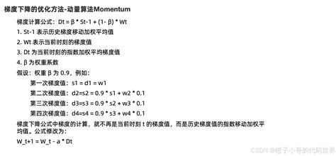 【深度学习】03 神经网络 3 3 梯度下降的优化方法 动量算法momentum Momentum梯度下降 Csdn博客