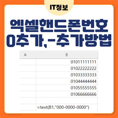 엑셀핸드폰번호 0보이게 하이픈추가방법 정리 네이버 블로그
