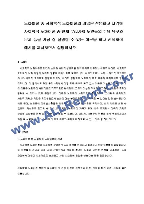 노화이론 중 사회학적 노화이론의 개념을 설명하고 다양한 사회학적 노화이론 중 현재 우리사회 노인들의 주요 욕구와 문제 등을 가장 잘 설명할 수 있는 이론을 하나 선택하여