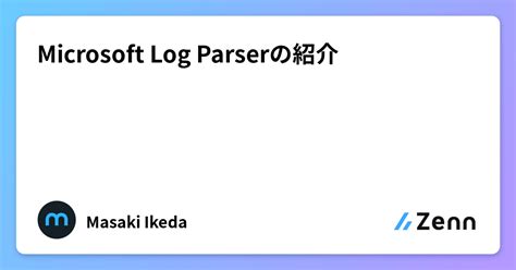 Microsoft Log Parserの紹介