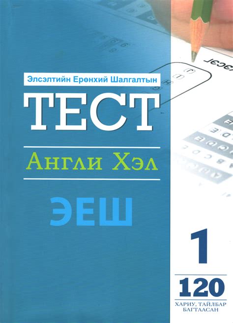 Элсэлтийн ерөнхий шалгалтын тест Англи хэл ЭЕШ 120 хариу тайлбар