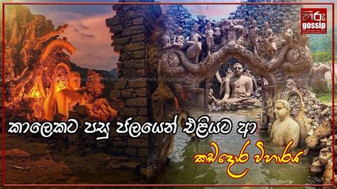 ජල‍යෙන් යට වූ කඩදොර විහාරයේ ඔබ නොදත් සැගවුණු කතාව මෙන්න Youtube