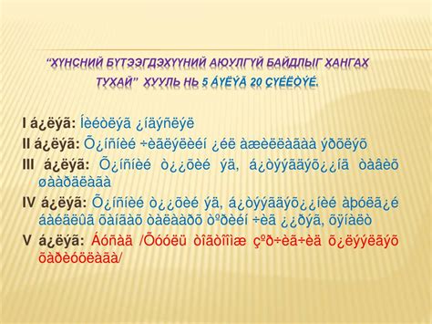 Ppt “ ХҮНСНИЙ БҮТЭЭГДЭХҮҮНИЙ АЮУЛГҮЙ БАЙДЛЫГ ХАНГАХ ТУХАЙ ” хууль Powerpoint Presentation Id